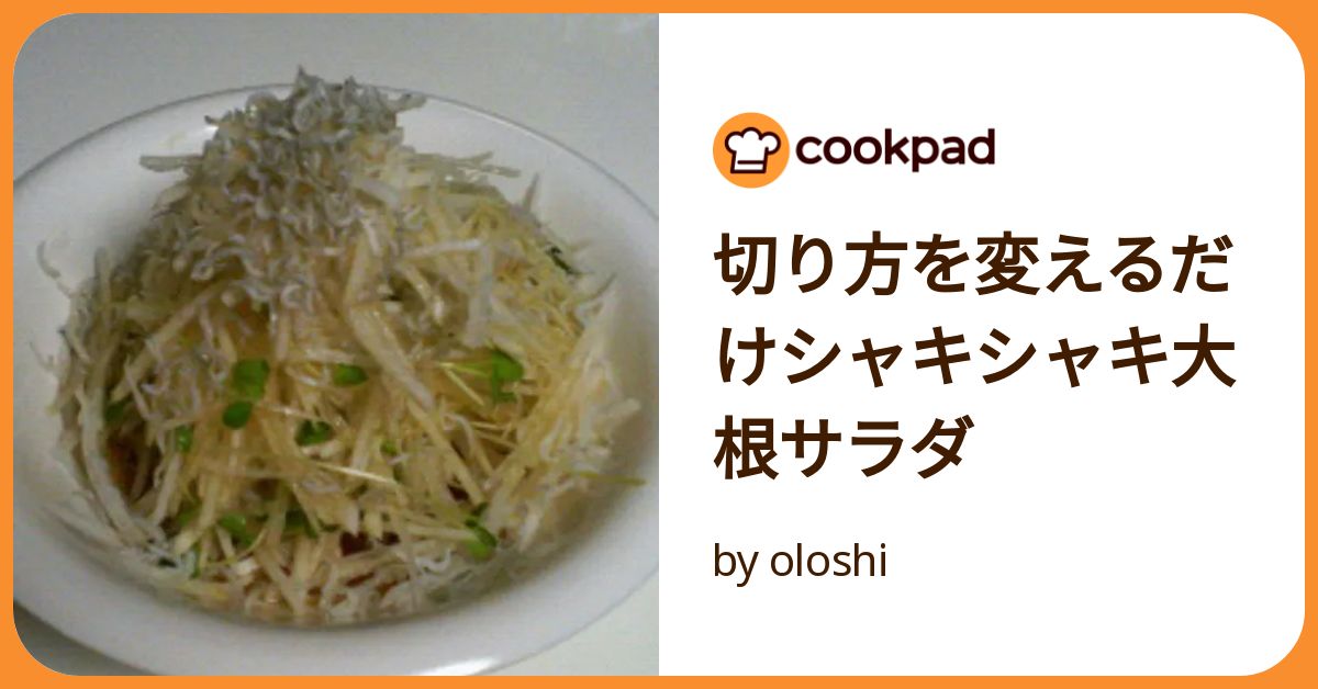 切り方を変えるだけシャキシャキ大根サラダ by oloshi 【クックパッド】 簡単おいしいみんなのレシピが392万品