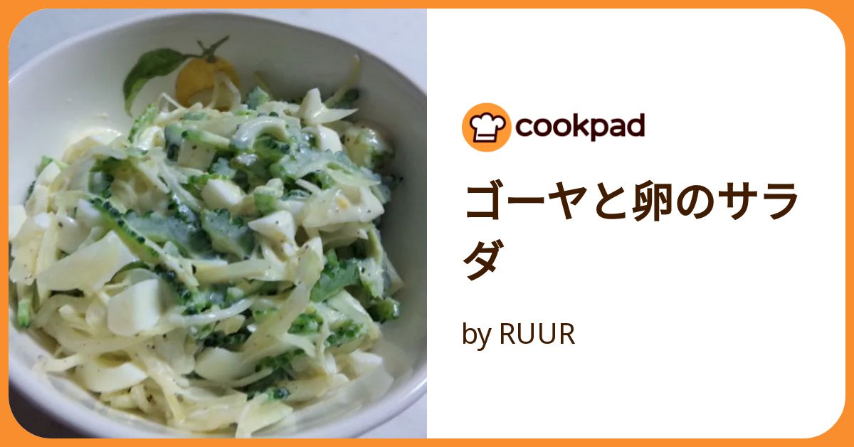 ゴーヤと卵のサラダ by RUUR 【クックパッド】 簡単おいしいみんなのレシピが392万品