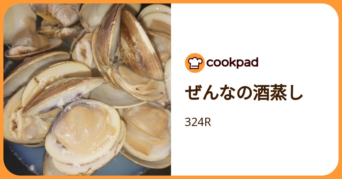 ぜんなの酒蒸し by 324R 【クックパッド】 簡単おいしいみんなのレシピが392万品
