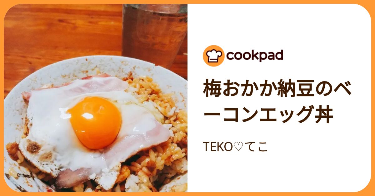 梅おかか納豆のベーコンエッグ丼 by TEKO♡てこ 【クックパッド】 簡単おいしいみんなのレシピが392万品