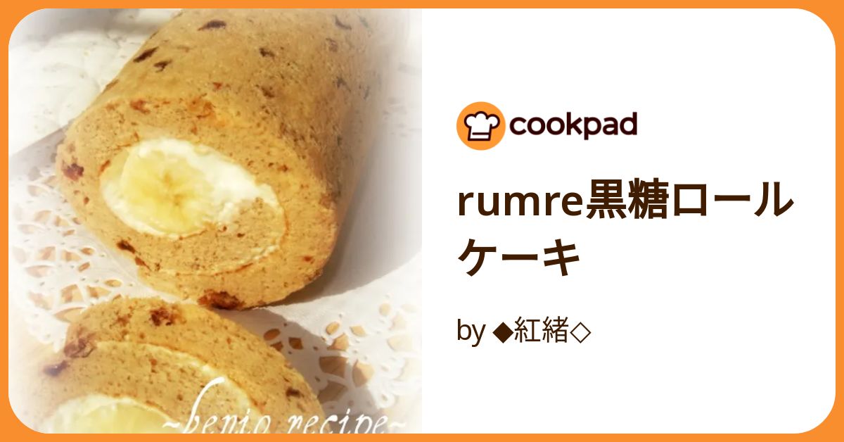 rumre黒糖ロールケーキ by 紅緒 【クックパッド】 簡単おいしいみんなのレシピが392万品