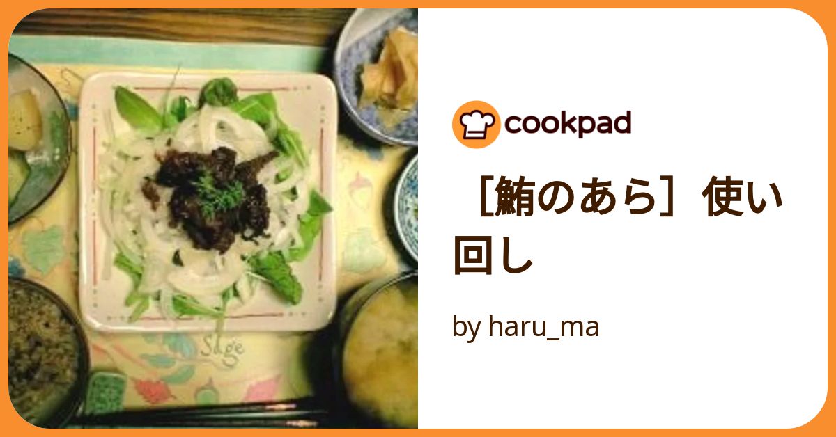 [鮪のあら]使い回し by haru_ma 【クックパッド】 簡単おいしいみんなのレシピが392万品