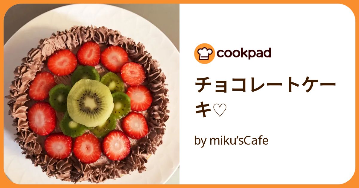 チョコレートケーキ♡ by miku’sCafe 【クックパッド】 簡単おいしいみんなのレシピが392万品