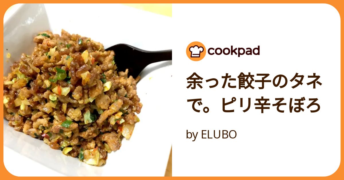 余った餃子のタネで。ピリ辛そぼろ by ELUBO 【クックパッド】 簡単おいしいみんなのレシピが392万品