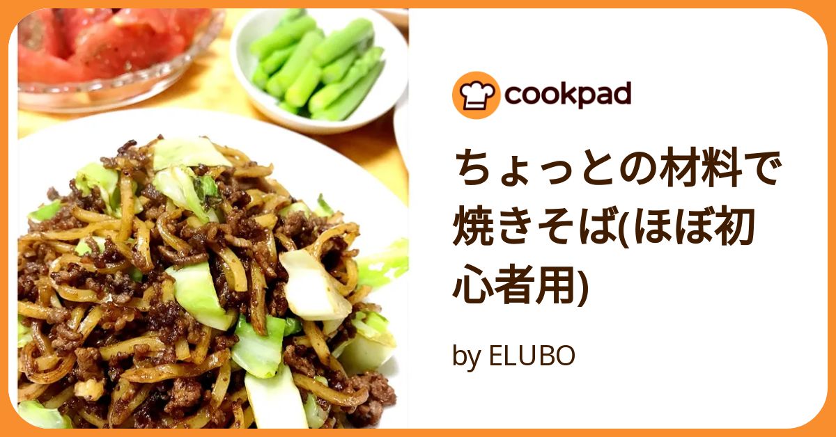 ちょっとの材料で焼きそば(ほぼ初心者用) by ELUBO 【クックパッド】 簡単おいしいみんなのレシピが392万品