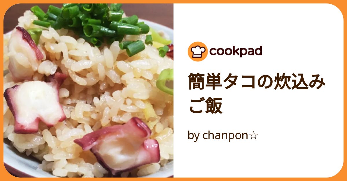 簡単タコの炊込みご飯 by chanpon☆ 【クックパッド】 簡単おいしいみんなのレシピが392万品