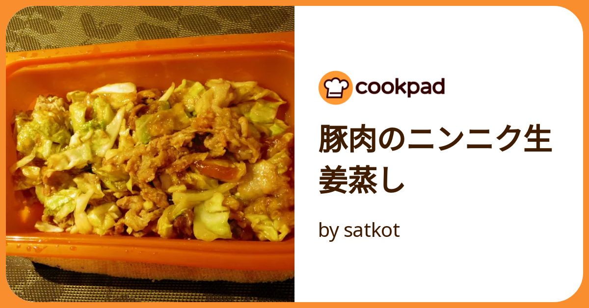 豚肉のニンニク生姜蒸し by satkot 【クックパッド】 簡単おいしいみんなのレシピが392万品