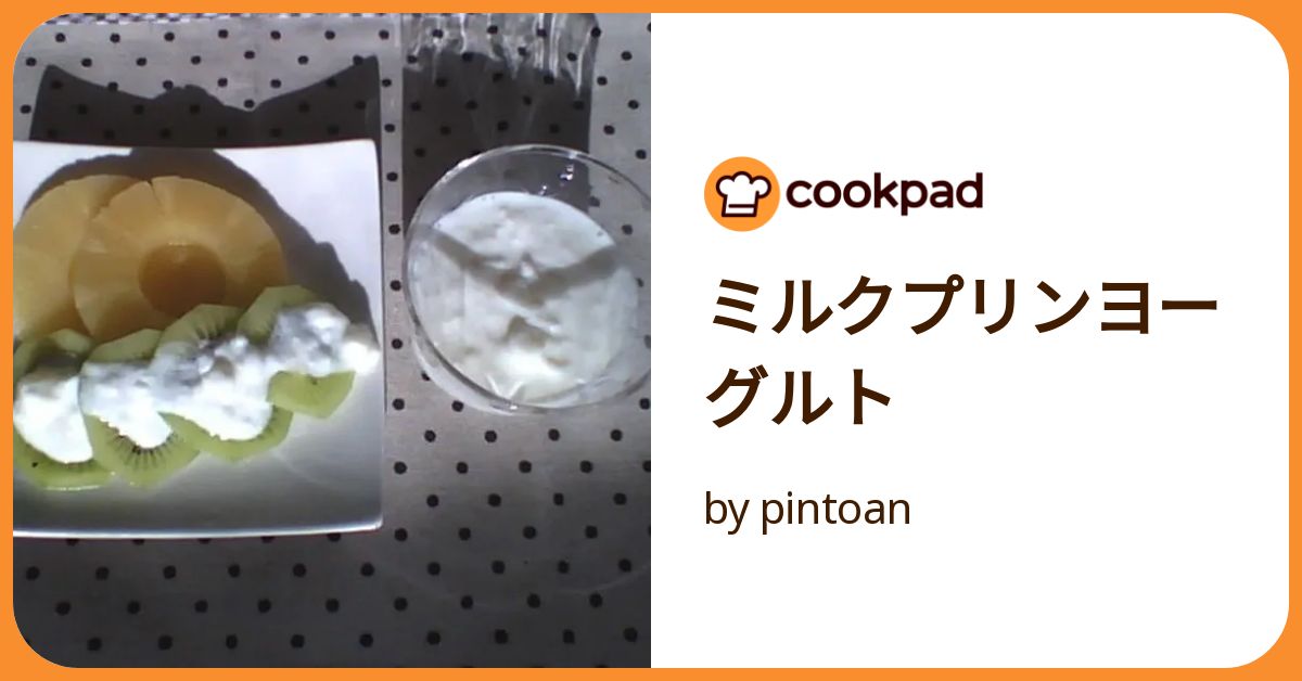 ミルクプリンヨーグルト by pintoan 【クックパッド】 簡単おいしいみんなのレシピが392万品