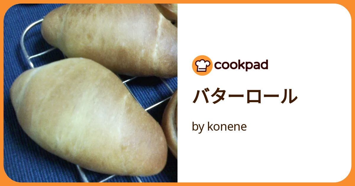 バターロール by konene 【クックパッド】 簡単おいしいみんなのレシピが392万品
