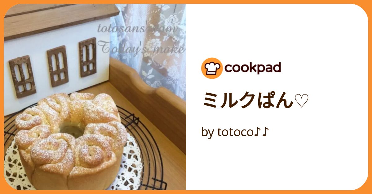 ミルクぱん♡ by totoco♪♪ 【クックパッド】 簡単おいしいみんなのレシピが392万品