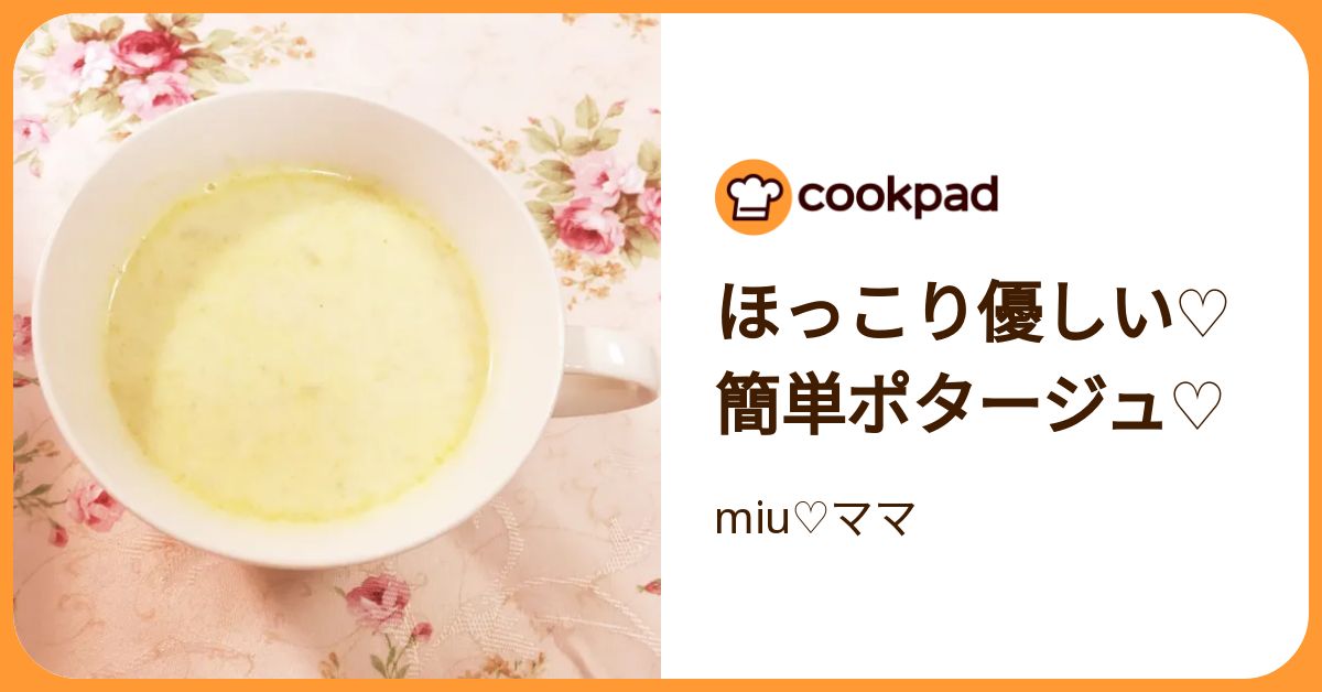 ほっこり優しい♡簡単ポタージュ♡ by miu♡ママ 【クックパッド】 簡単おいしいみんなのレシピが392万品