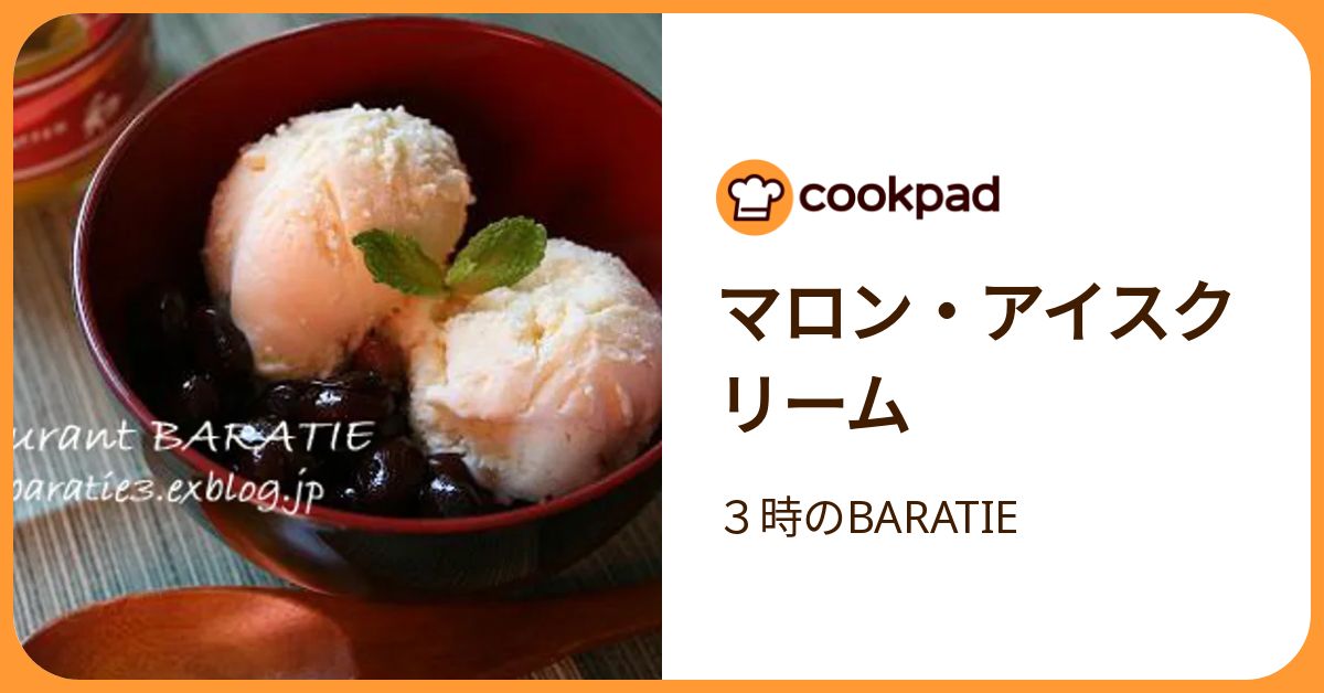 マロン・アイスクリーム by 3時のBARATIE 【クックパッド】 簡単おいしいみんなのレシピが392万品