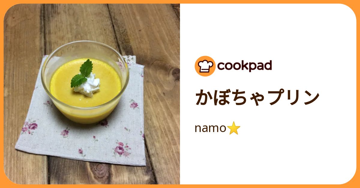 かぼちゃプリン by namo⭐️ 【クックパッド】 簡単おいしいみんなのレシピが392万品