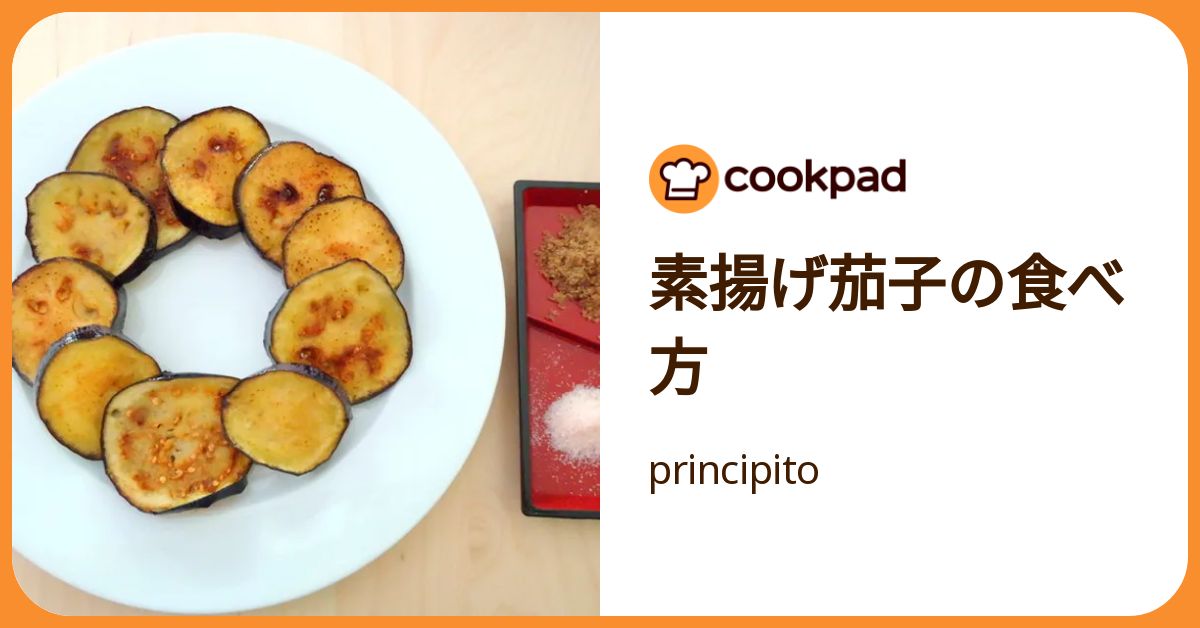 素揚げ茄子の食べ方 by principito 【クックパッド】 簡単おいしいみんなのレシピが392万品