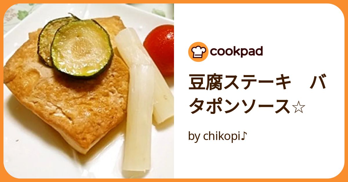豆腐ステーキ バタポンソース☆ by chikopi♪ 【クックパッド】 簡単おいしいみんなのレシピが392万品