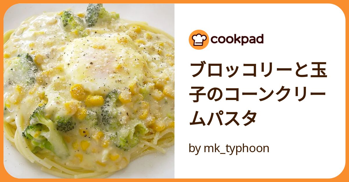 ブロッコリーと玉子のコーンクリームパスタ by mk_typhoon 【クックパッド】 簡単おいしいみんなのレシピが392万品