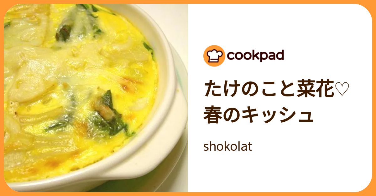 たけのこと菜花♡春のキッシュ by shokolat 【クックパッド】 簡単おいしいみんなのレシピが392万品