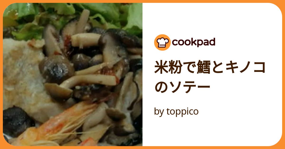 米粉で鱈とキノコのソテー by toppico 【クックパッド】 簡単おいしいみんなのレシピが392万品
