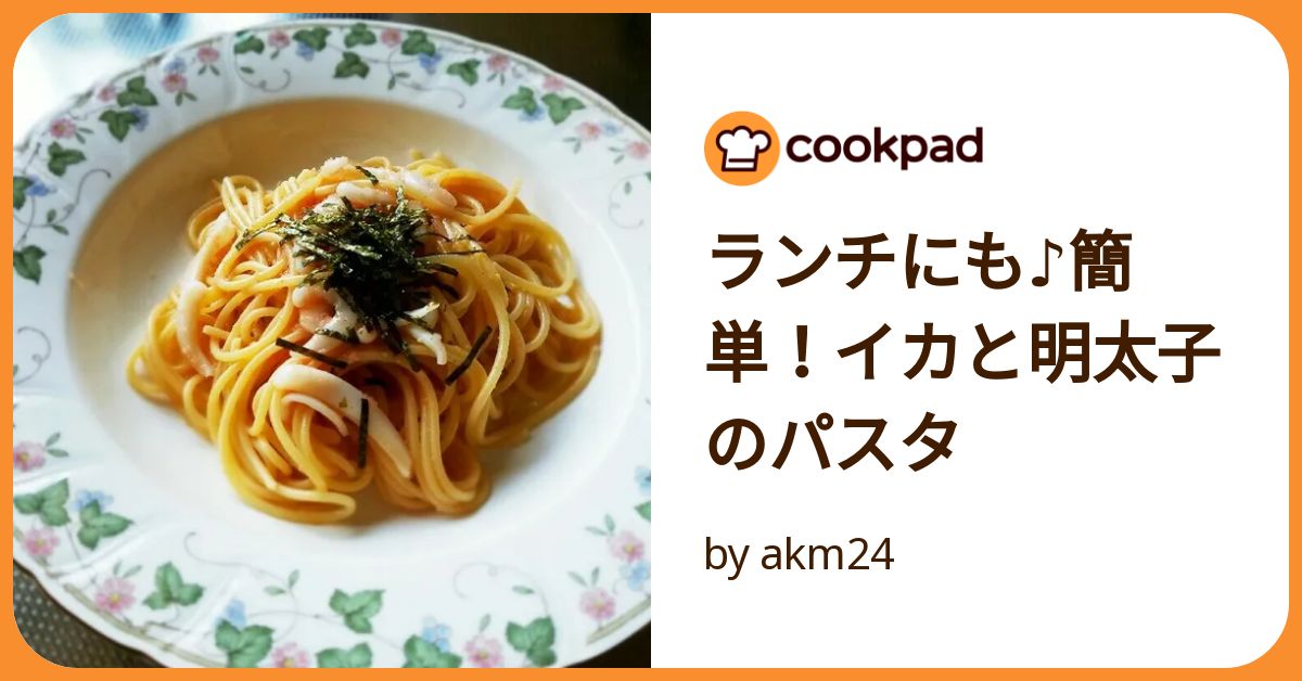 ランチにも♪簡単！イカと明太子のパスタ by akm24 【クックパッド】 簡単おいしいみんなのレシピが392万品