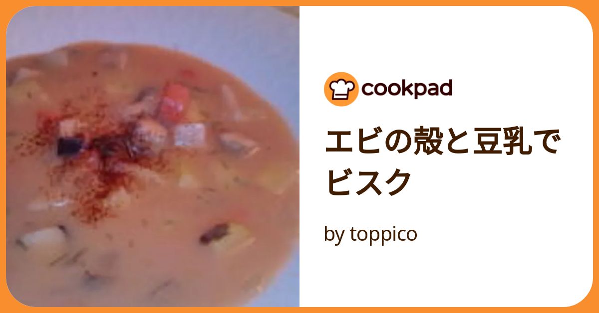 エビの殻と豆乳でビスク by toppico 【クックパッド】 簡単おいしいみんなのレシピが392万品