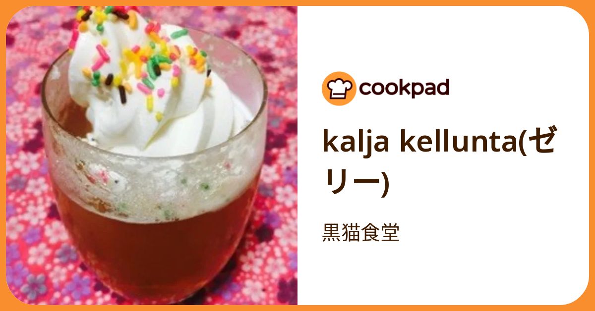 Kalja Kellunta(ゼリー) by 黒猫食堂 【クックパッド】 簡単おいしいみんなのレシピが392万品