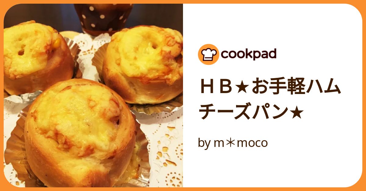 HB★お手軽ハムチーズパン★ by m＊moco 【クックパッド】 簡単おいしいみんなのレシピが392万品