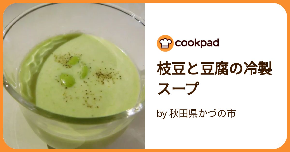枝豆と豆腐の冷製スープ by 秋田県かづの市 【クックパッド】 簡単おいしいみんなのレシピが392万品