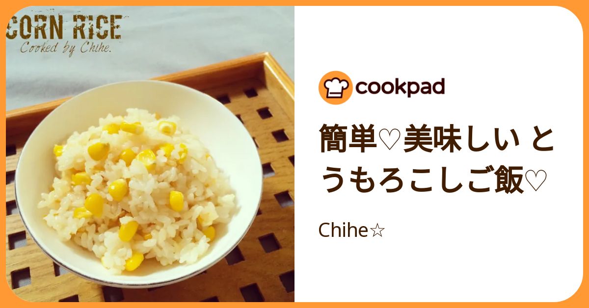 簡単♡美味しい とうもろこしご飯♡ by Chihe☆ 【クックパッド】 簡単おいしいみんなのレシピが392万品
