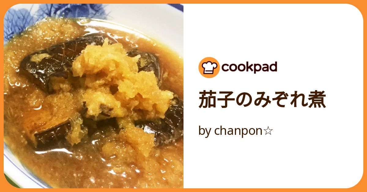 茄子のみぞれ煮 by chanpon☆ 【クックパッド】 簡単おいしいみんなのレシピが392万品
