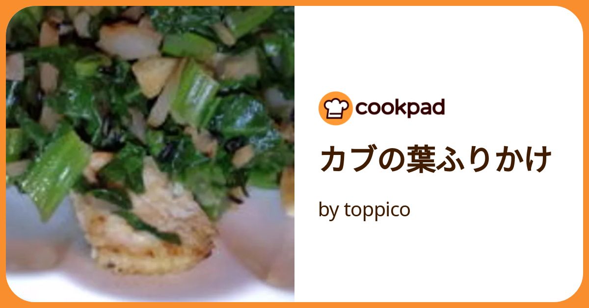 カブの葉ふりかけ by toppico 【クックパッド】 簡単おいしいみんなのレシピが392万品