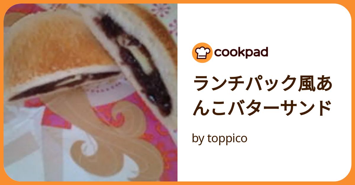 ランチパック風あんこバターサンド by toppico 【クックパッド】 簡単おいしいみんなのレシピが392万品