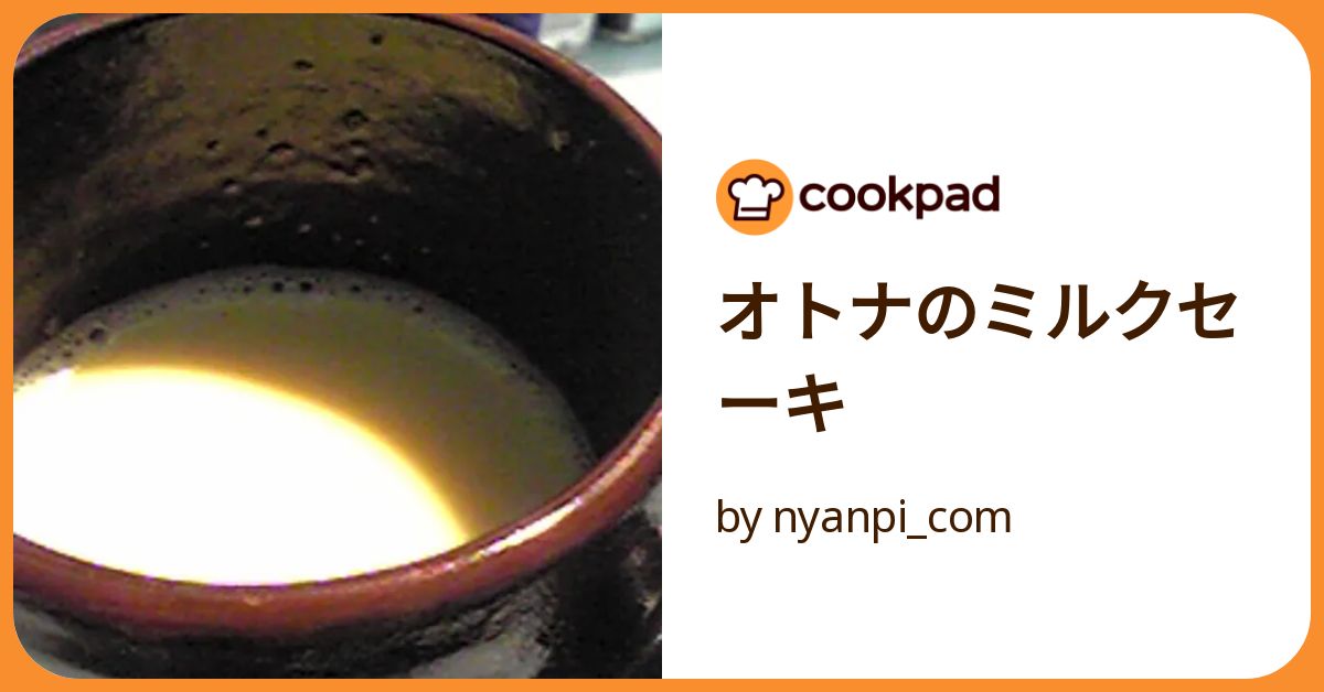 オトナのミルクセーキ by nyanpi_com 【クックパッド】 簡単おいしいみんなのレシピが392万品
