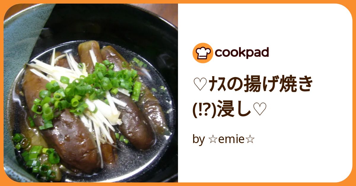 ♡ﾅｽの揚げ焼き(!?)浸し♡ by ☆emie☆ 【クックパッド】 簡単おいしいみんなのレシピが392万品