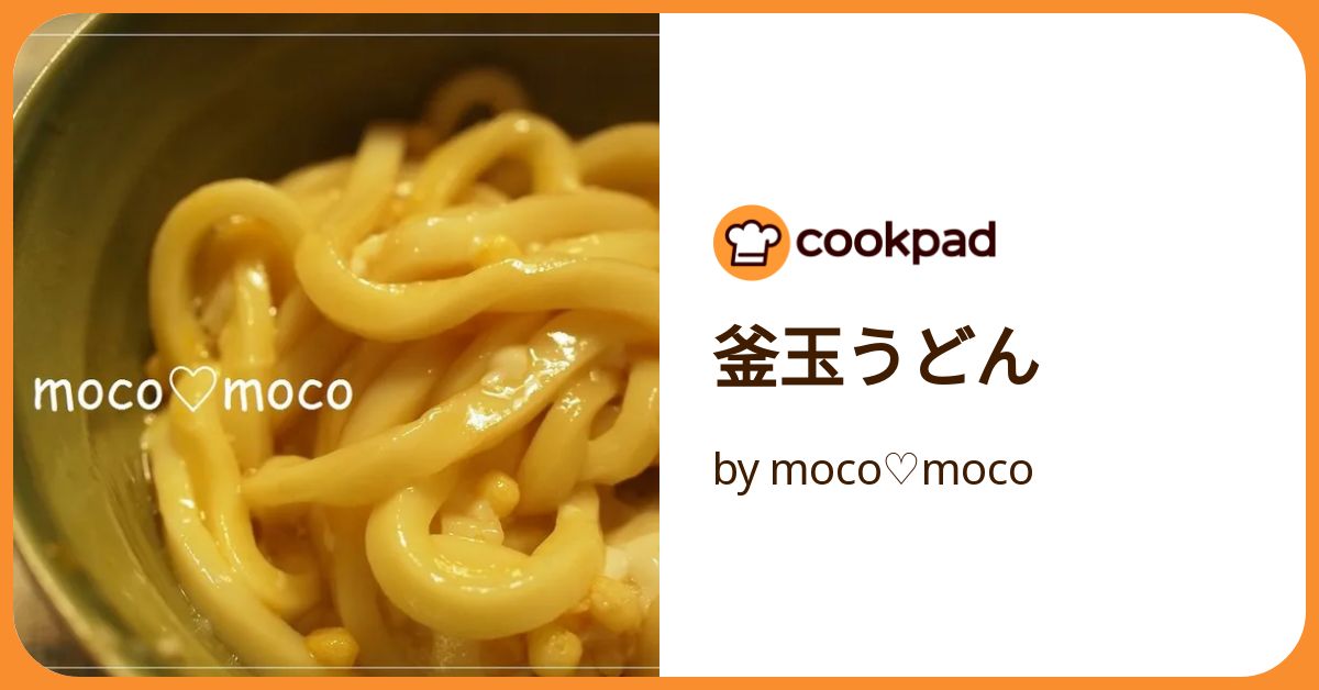 釜玉うどん by moco♡moco 【クックパッド】 簡単おいしいみんなのレシピが392万品