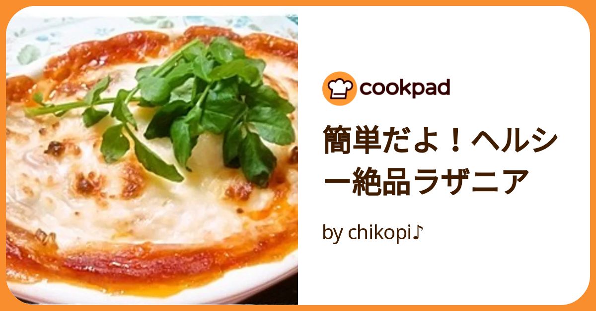 簡単だよ！ヘルシー絶品ラザニア by chikopi♪ 【クックパッド】 簡単おいしいみんなのレシピが392万品