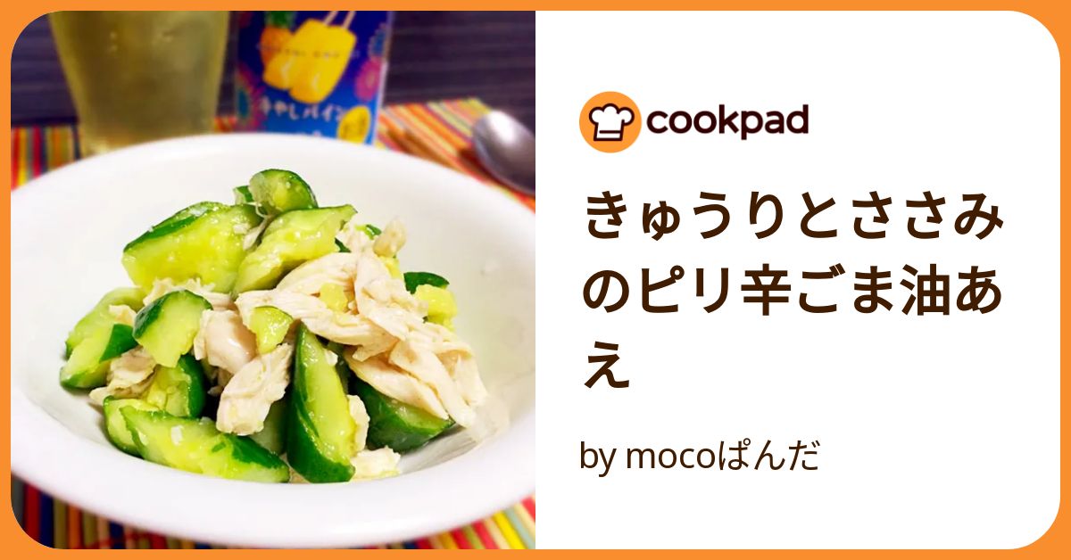きゅうりとささみのピリ辛ごま油あえ by mocoぱんだ 【クックパッド】 簡単おいしいみんなのレシピが392万品