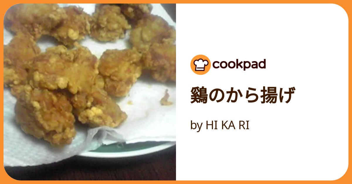 鷄のから揚げ by HI KA RI 【クックパッド】 簡単おいしいみんなのレシピが392万品