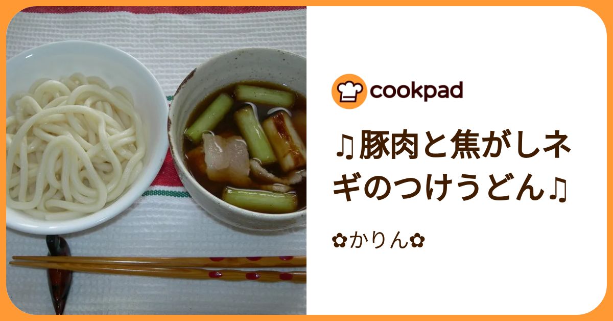 ♫豚肉と焦がしネギのつけうどん♫ By かりん 【クックパッド】 簡単おいしいみんなのレシピが392万品 7284