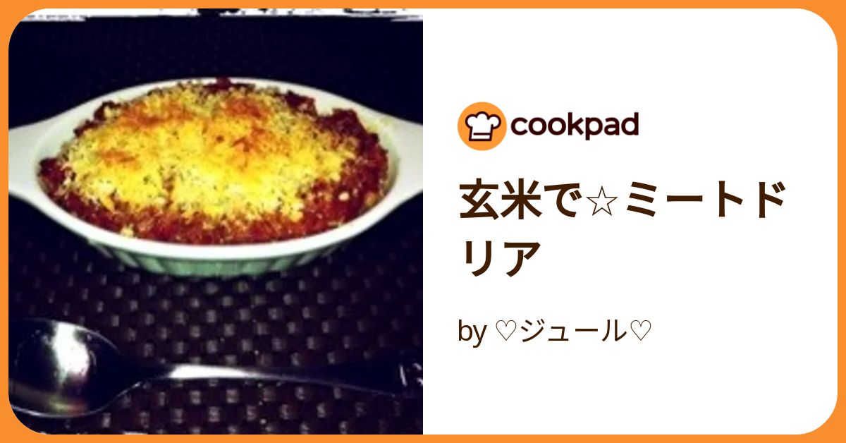 玄米で☆ミートドリア by ♡ジュール♡ 【クックパッド】 簡単おいしいみんなのレシピが392万品