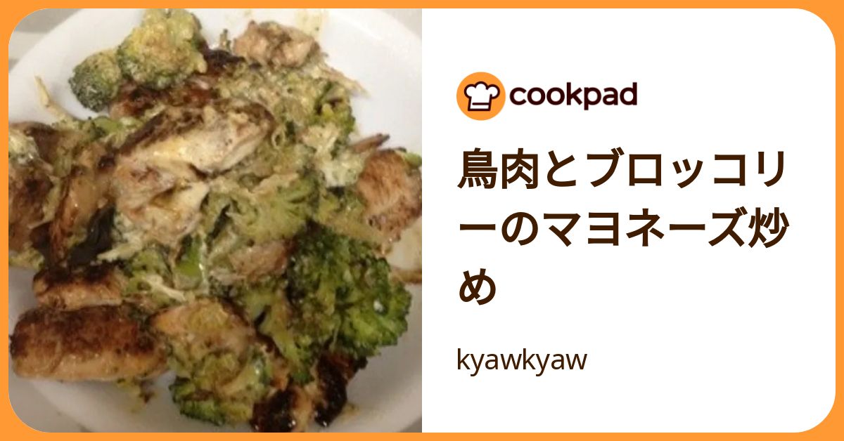 鳥肉とブロッコリーのマヨネーズ炒め by kyawkyaw 【クックパッド】 簡単おいしいみんなのレシピが392万品