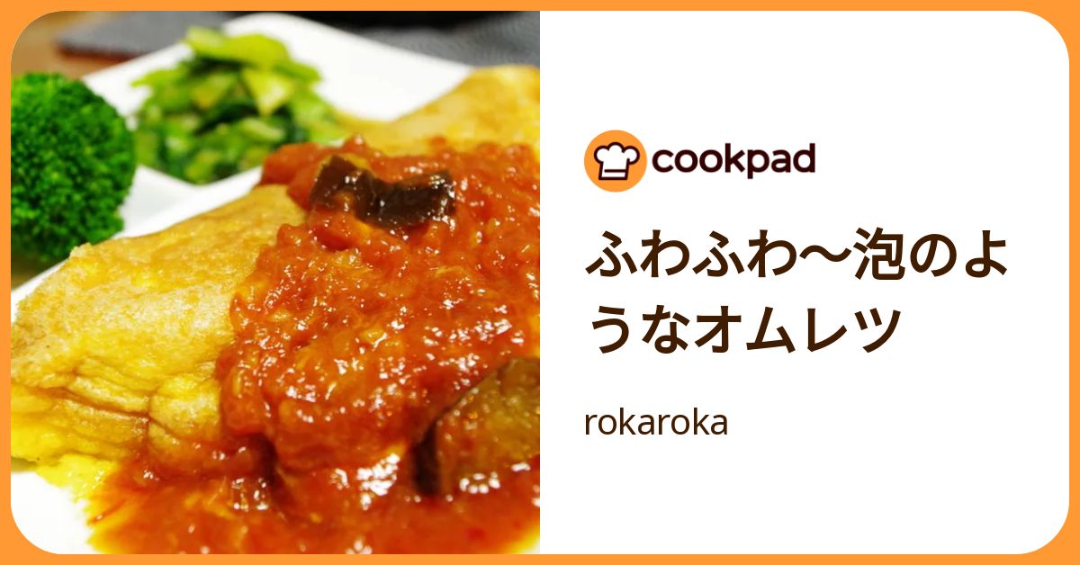 ふわふわ～泡のようなオムレツ by rokaroka 【クックパッド】 簡単おいしいみんなのレシピが392万品