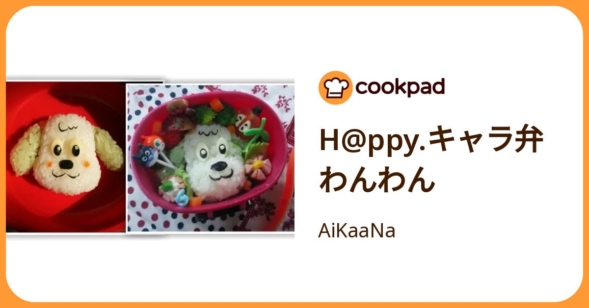 H@Ppy.キャラ弁 わんわん by AiKaaNa 【クックパッド】 簡単おいしいみんなのレシピが392万品