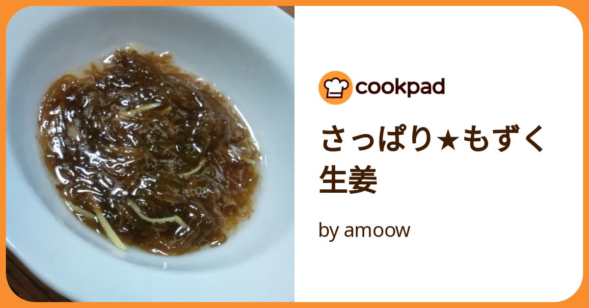 さっぱり★もずく生姜 by amoow 【クックパッド】 簡単おいしいみんなのレシピが392万品