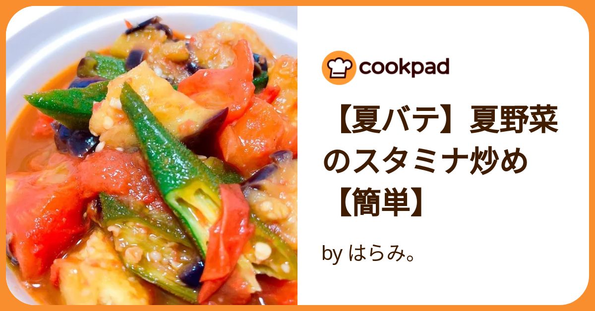 【夏バテ】夏野菜のスタミナ炒め【簡単】 by はらみ。 【クックパッド】 簡単おいしいみんなのレシピが392万品