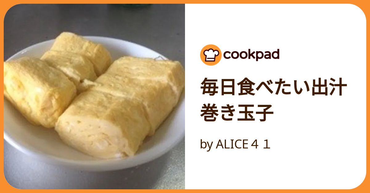 毎日食べたい出汁巻き玉子 by ALICE41 【クックパッド】 簡単おいしいみんなのレシピが392万品