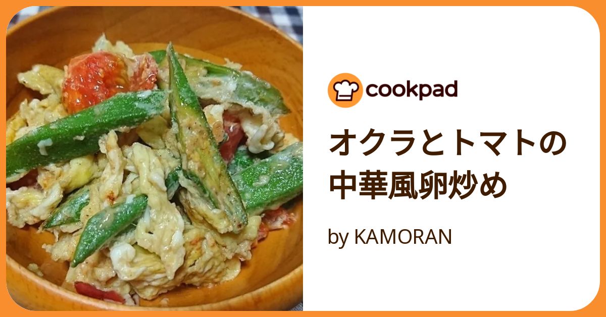 オクラとトマトの中華風卵炒め by KAMORAN 【クックパッド】 簡単おいしいみんなのレシピが392万品
