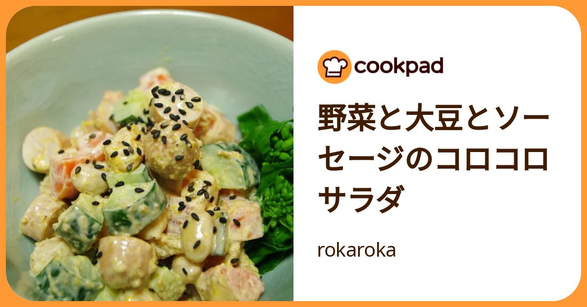 野菜と大豆とソーセージのコロコロサラダ by rokaroka 【クックパッド】 簡単おいしいみんなのレシピが392万品