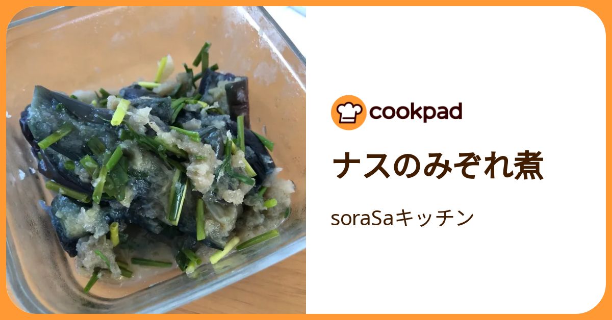 ナスのみぞれ煮 by soraSaキッチン 【クックパッド】 簡単おいしいみんなのレシピが392万品