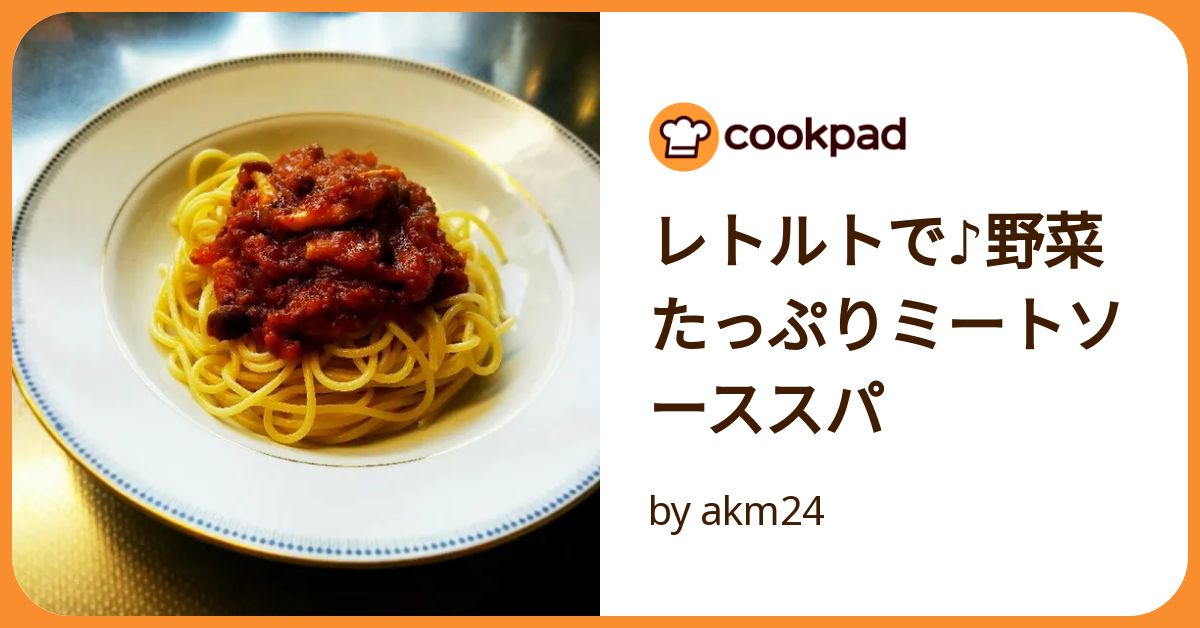 レトルトで♪野菜たっぷりミートソーススパ by akm24 【クックパッド】 簡単おいしいみんなのレシピが392万品