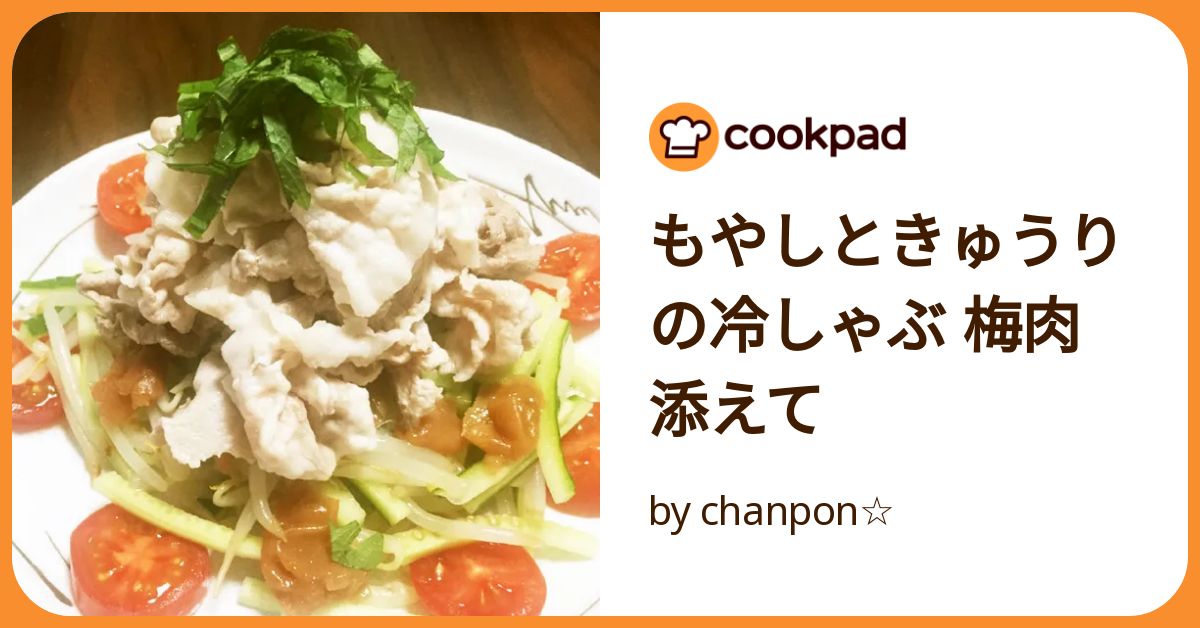 もやしときゅうりの冷しゃぶ 梅肉添えて by chanpon☆ 【クックパッド】 簡単おいしいみんなのレシピが392万品